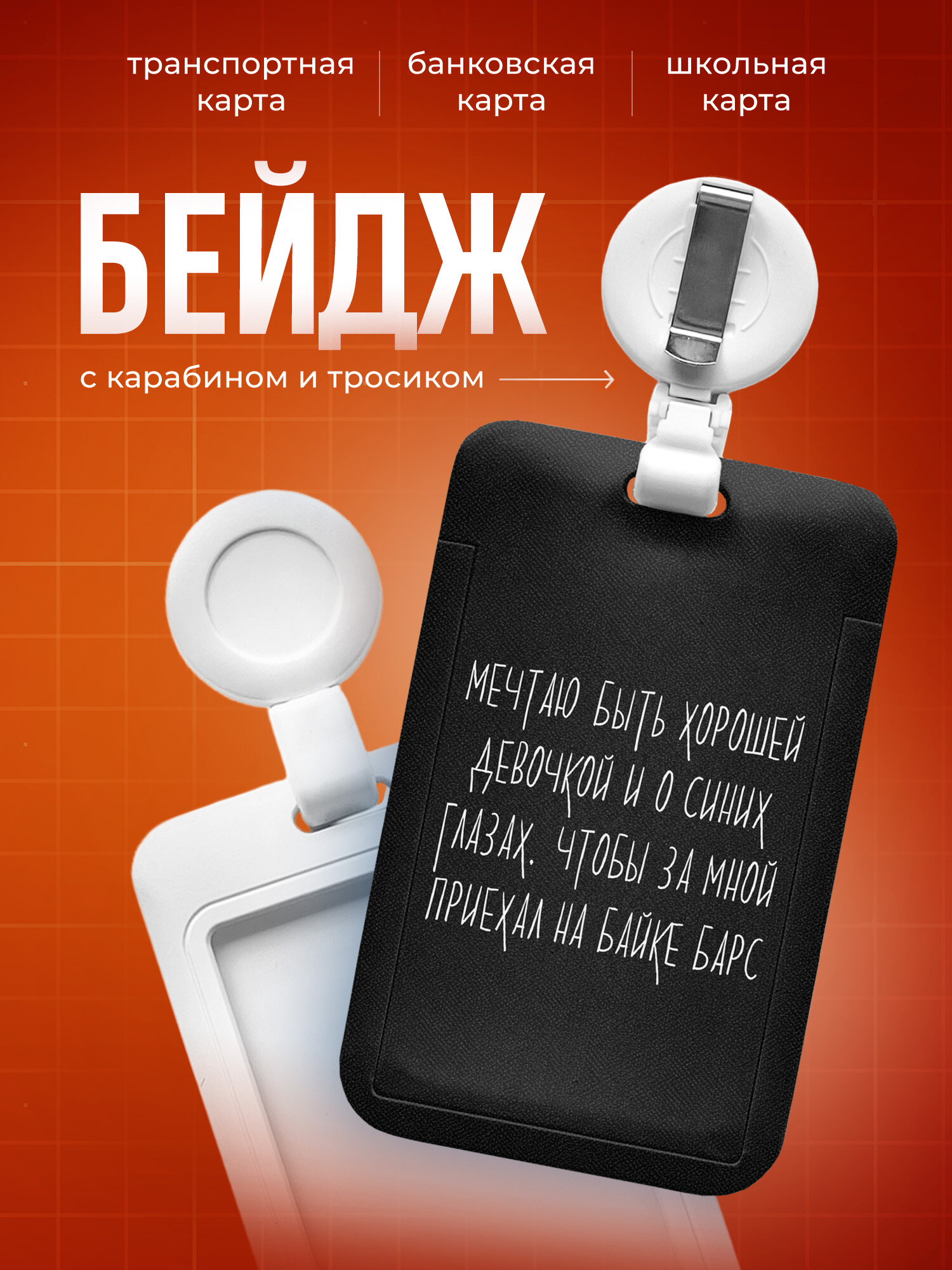 Бейдж чехол для пропуска, карты IREVIVE, с принтом Мечтаю быть хорошей девочкой и о синих глазах