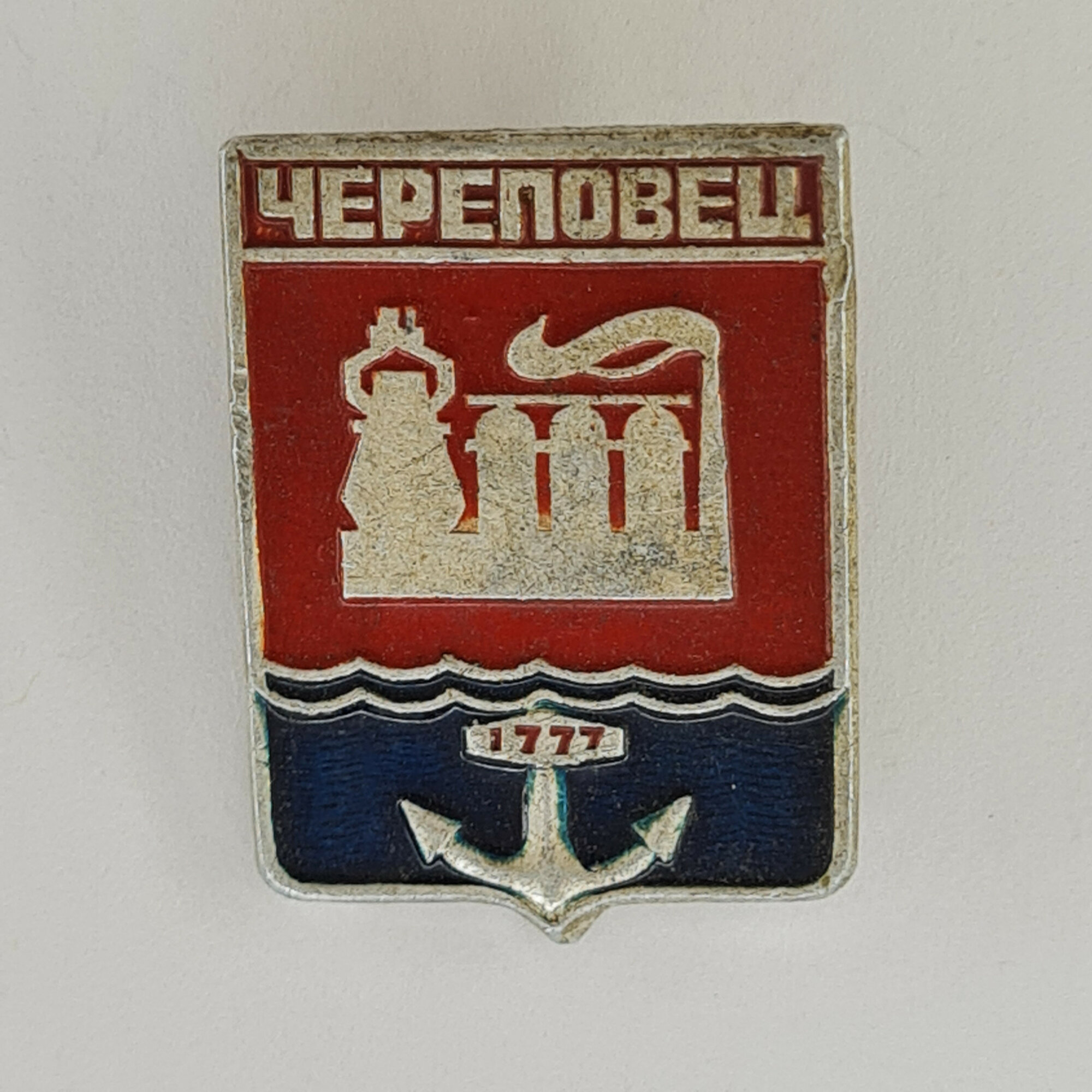 Значок СССР. Череповец, город и якорь, архитектура, 1777. Винтажный значек.