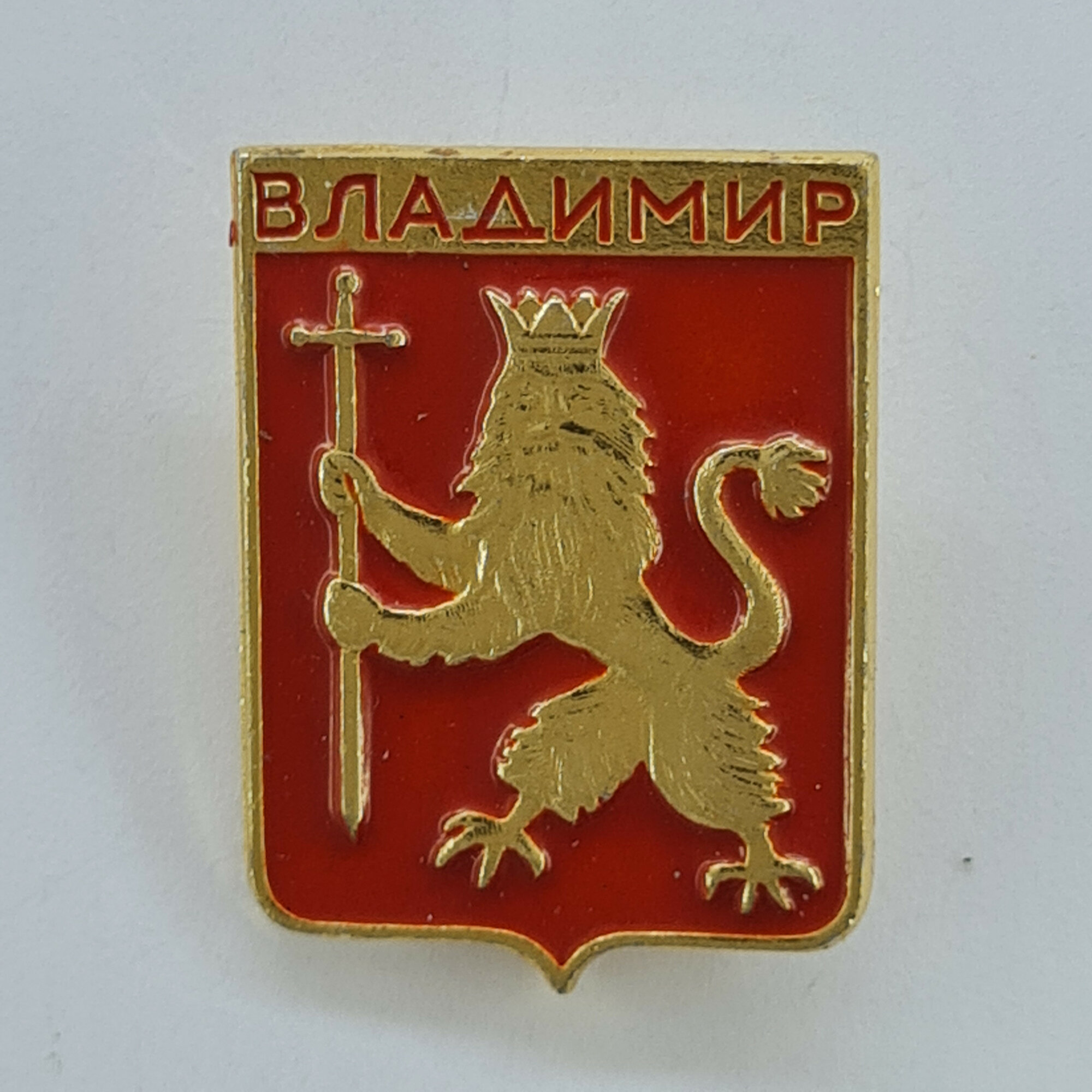 Значок СССР. Владимир, герб города с львом и крестом. Винтажный значек.