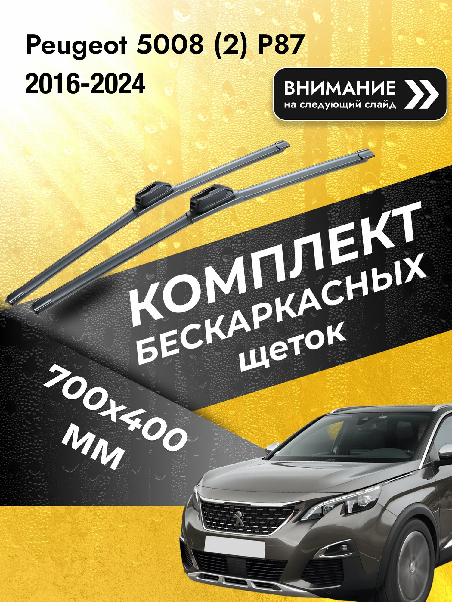 Дворники бескаркасные на Peugeot 5008 (2) P87 2016-2024, Комплект щёток 700x400мм (SW2028+SW2016). Пежо 5008