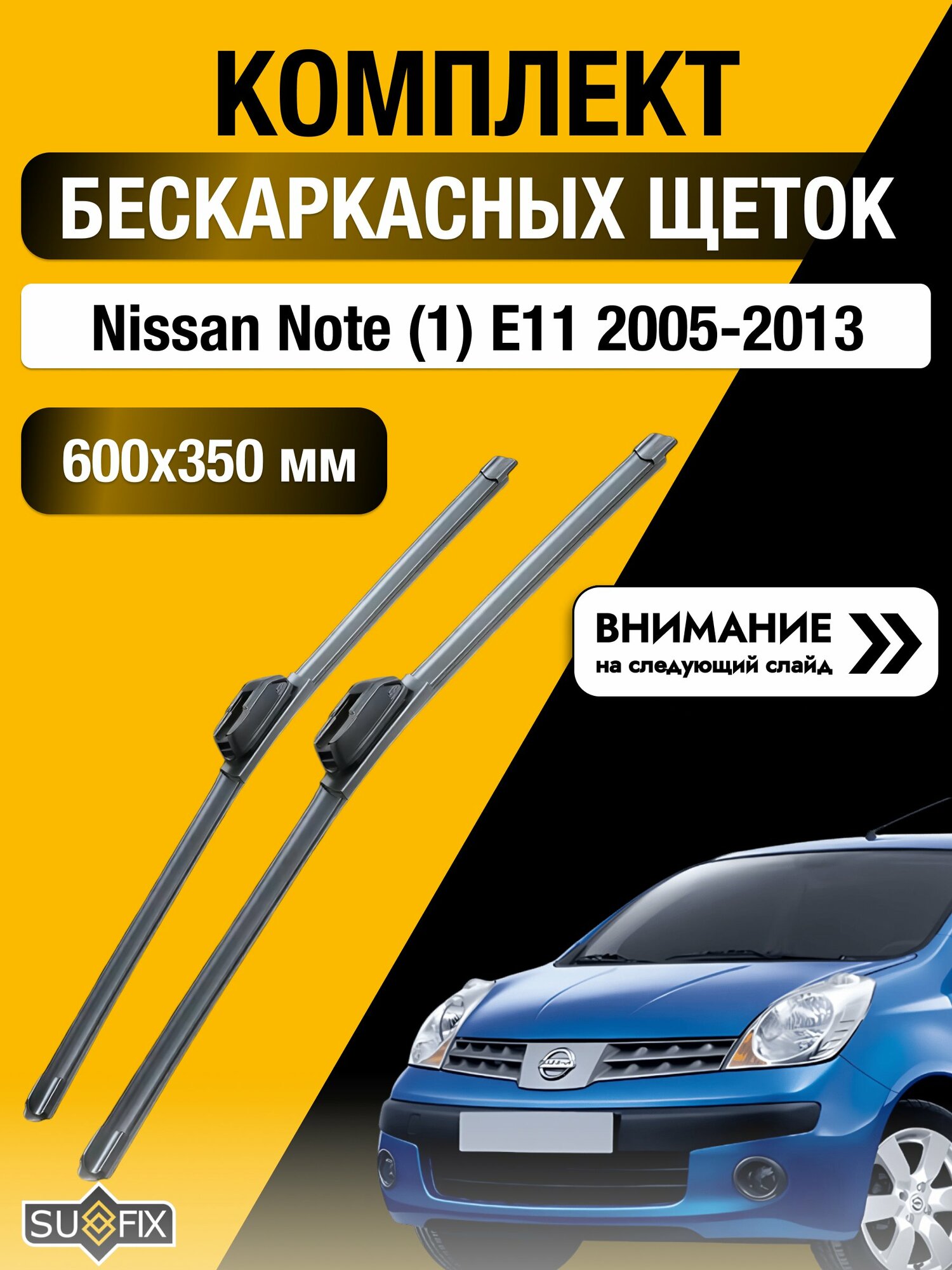 Дворники бескаркасные на Nissan Note (1) E11 2005-2013, Комплект щёток 600x350мм (SW2024+SW2014). Ниссан Ноут