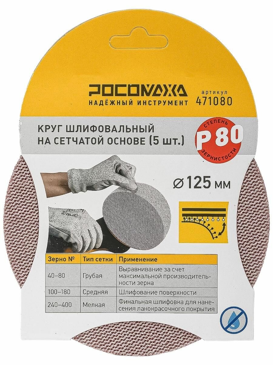 Круг шлифовальный на сетчатой основе (5шт.) 125мм - зерно 80 "росомаха"