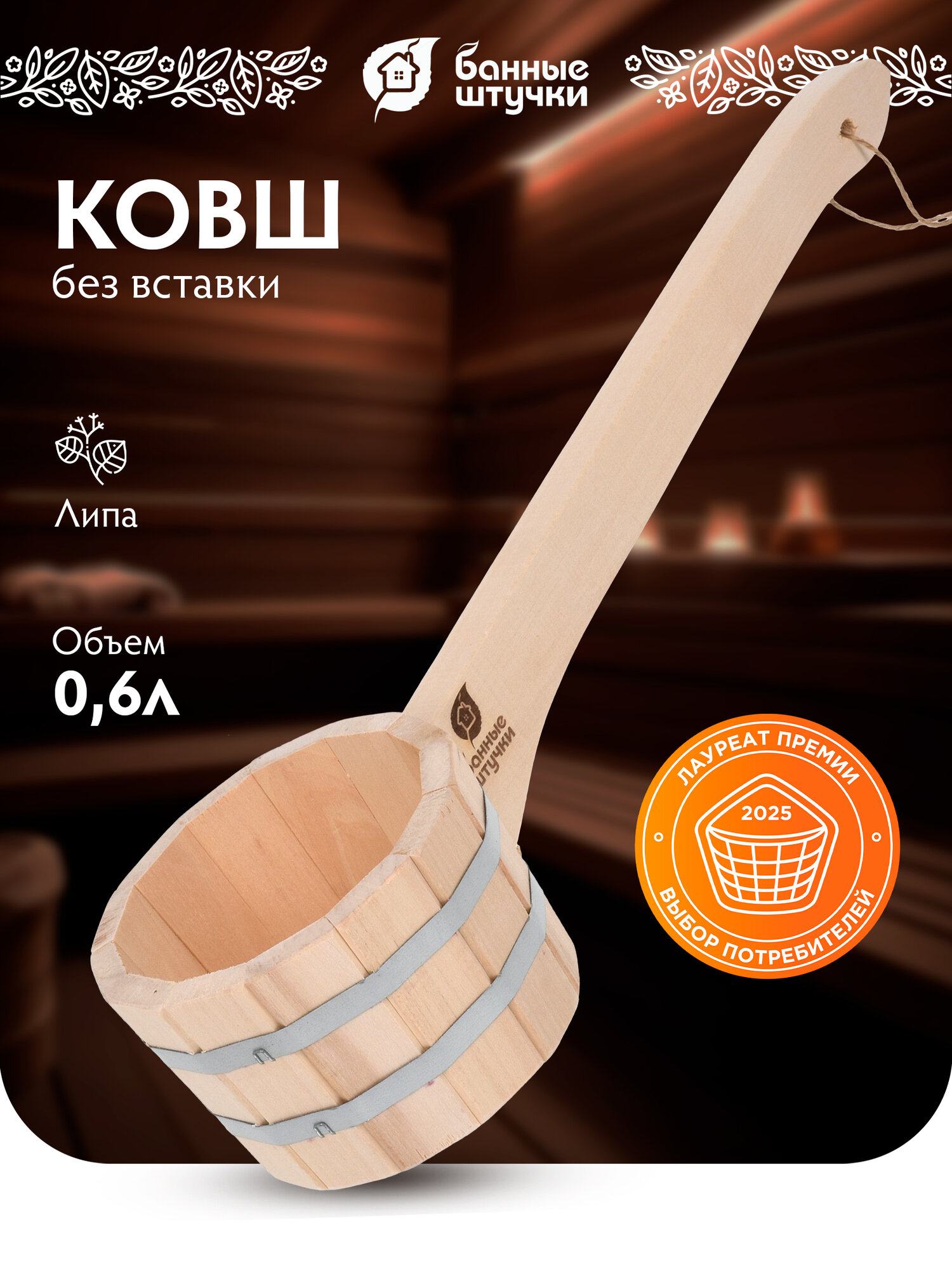 Ковш-черпак бондарный 0,6 л, горизонтальная ручка, липа, "Банные штучки"