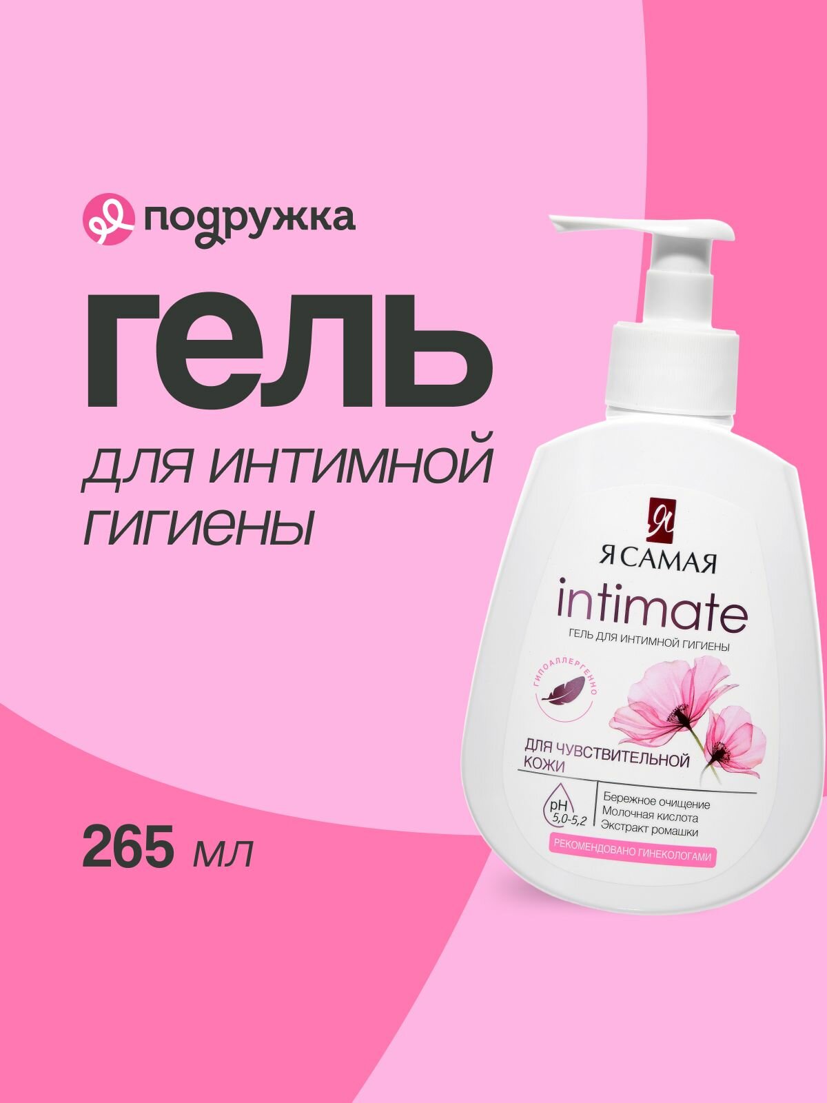 Гель для интимной гигиены Я самая INTIMATE с молочной кислотой 265 мл гель для интимной гигиены интимный гель молочная кислота