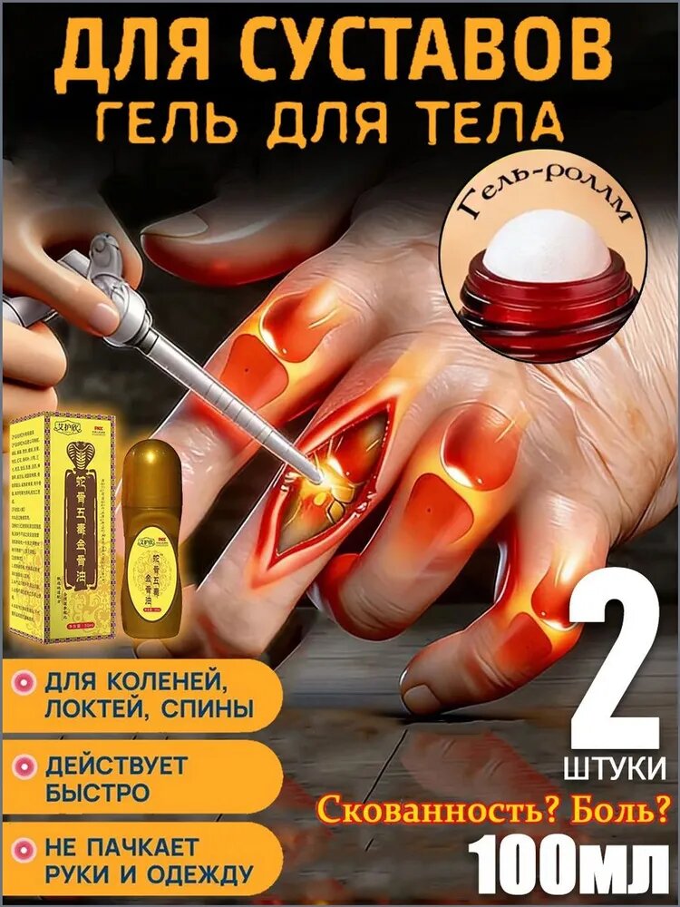 Роликовый бальзам для суставов, обезболивающий и противовоспалительный качественный гель, 2 шт