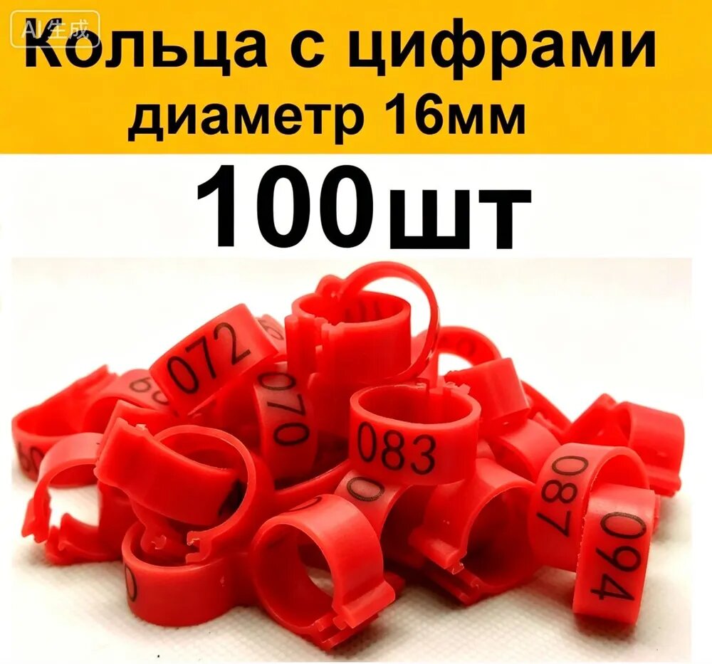 Меточные кольца 16 см для кур 50шт. Маркировочные метки для окольцовки птиц