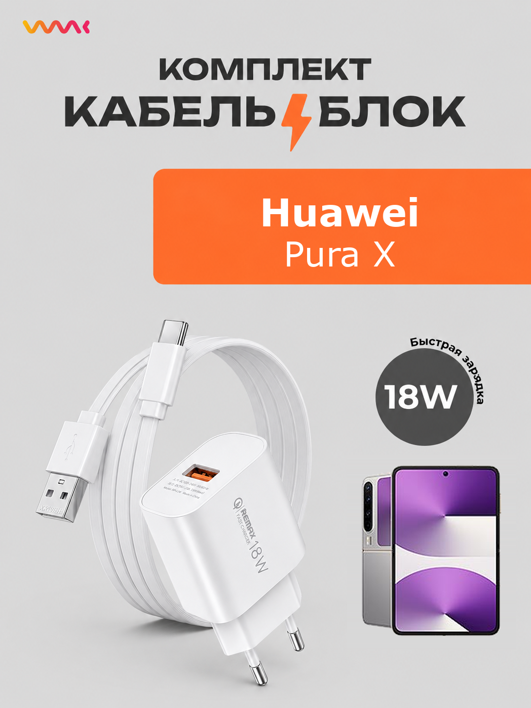 Комплект зарядного устройства (зарядка) для Huawei Pura X блок питания (адаптер) и кабель (провод)