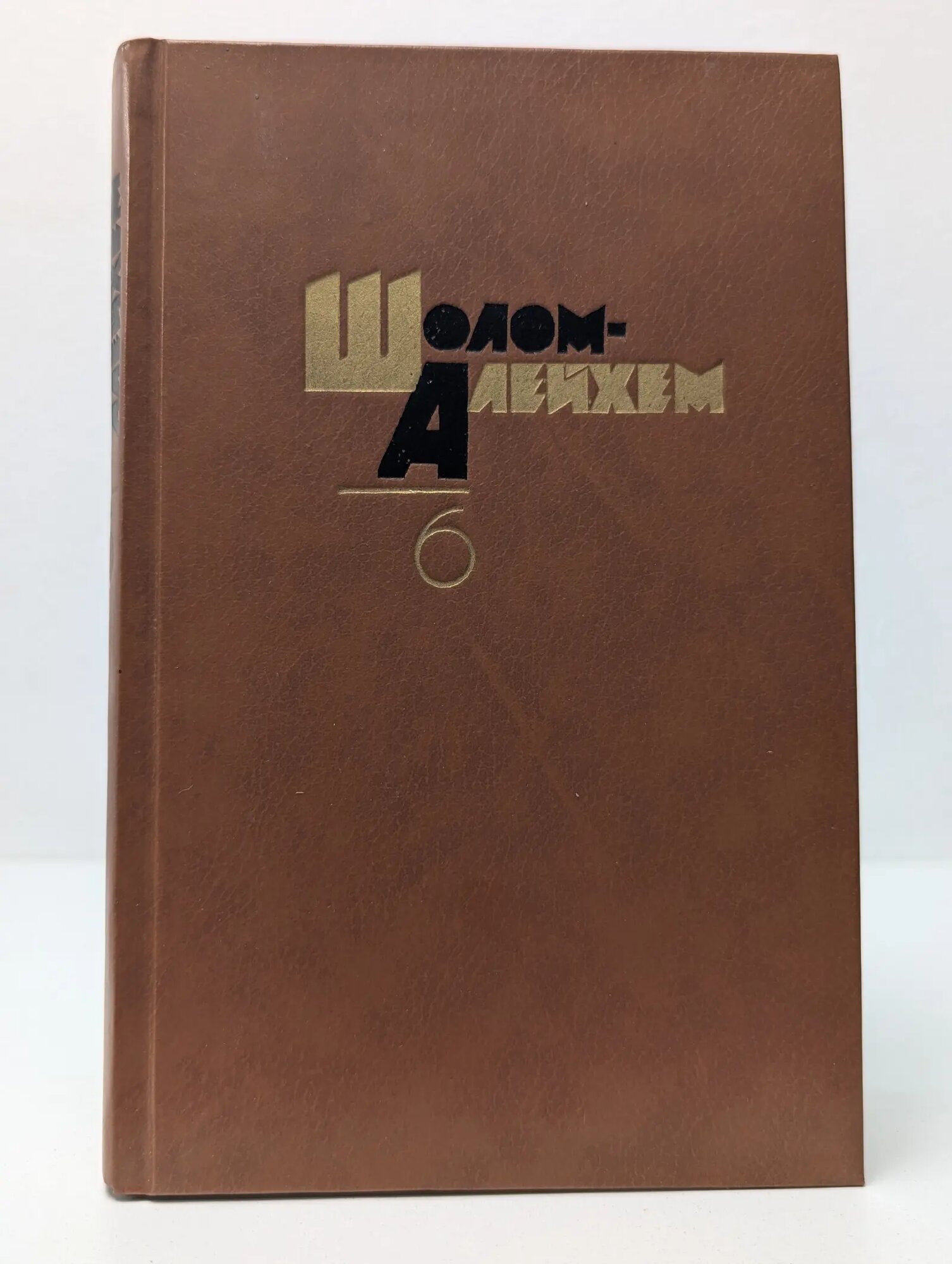 Шолом Алейхем. Собрание сочинений в 6 томах. Том 6 Шолом-Алейхем 1990