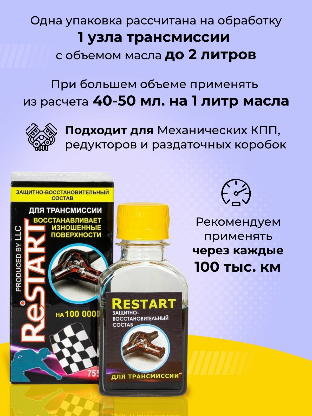 Присадка в МКПП/ ЗВС RESTART для трансмиссии/ на 2 литра масла