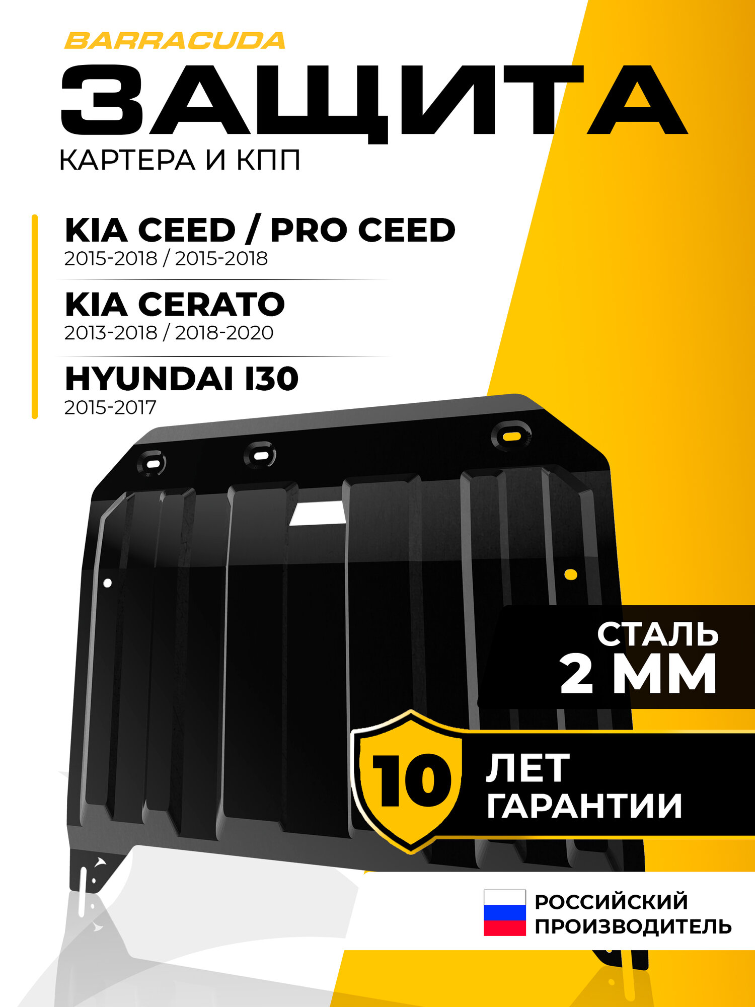 Защита картера и КПП для Kia Ceed рестайлинг хэтчбек, универсал 2015-2018/Cerato 2013-2018/Cerato Classic 2018-2020/ProCeed рестайлинг 2015-2018/Hyundai i30 рестайлинг 2015-2017