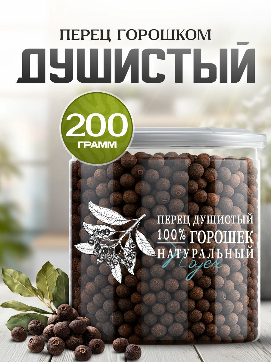 Перец душистый горошек натуральный, 200 гр. перец горошком душистый перец специи