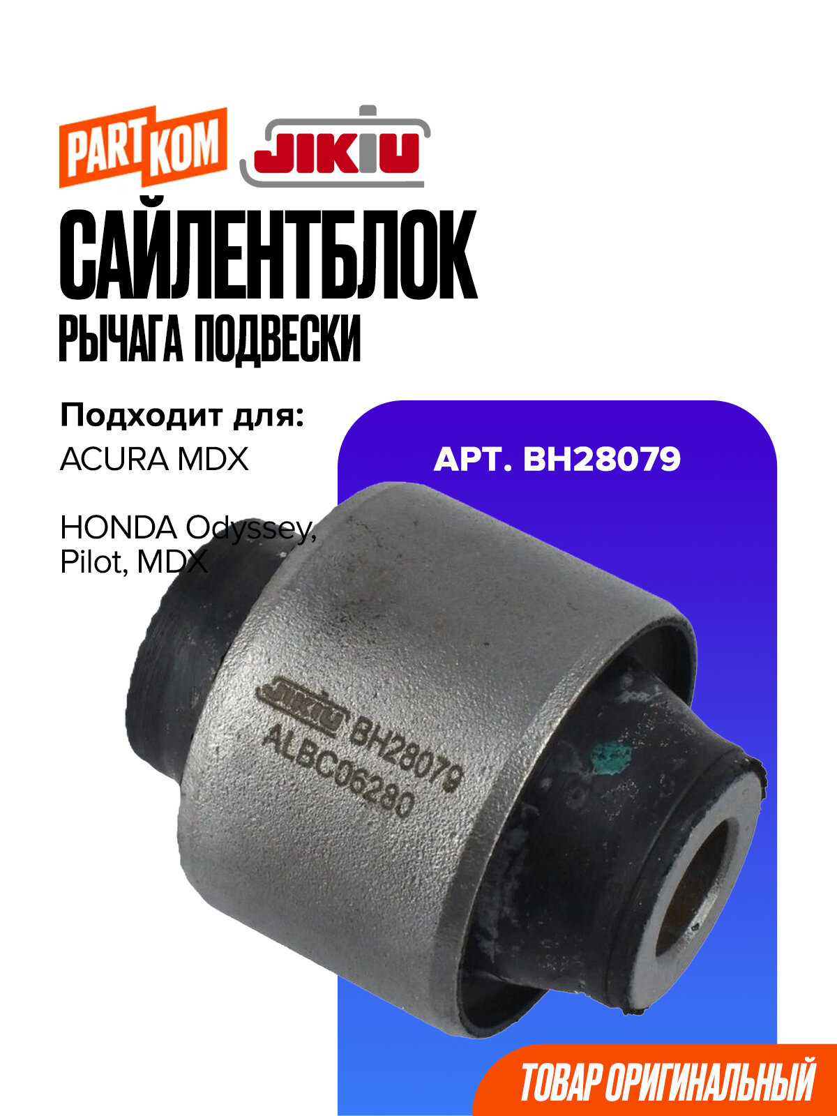 Сайлентблок рычага подвески для а/м ACURA MDX; HONDA Pilot / Акура, Хонда Пилот, JIKIU BH28079