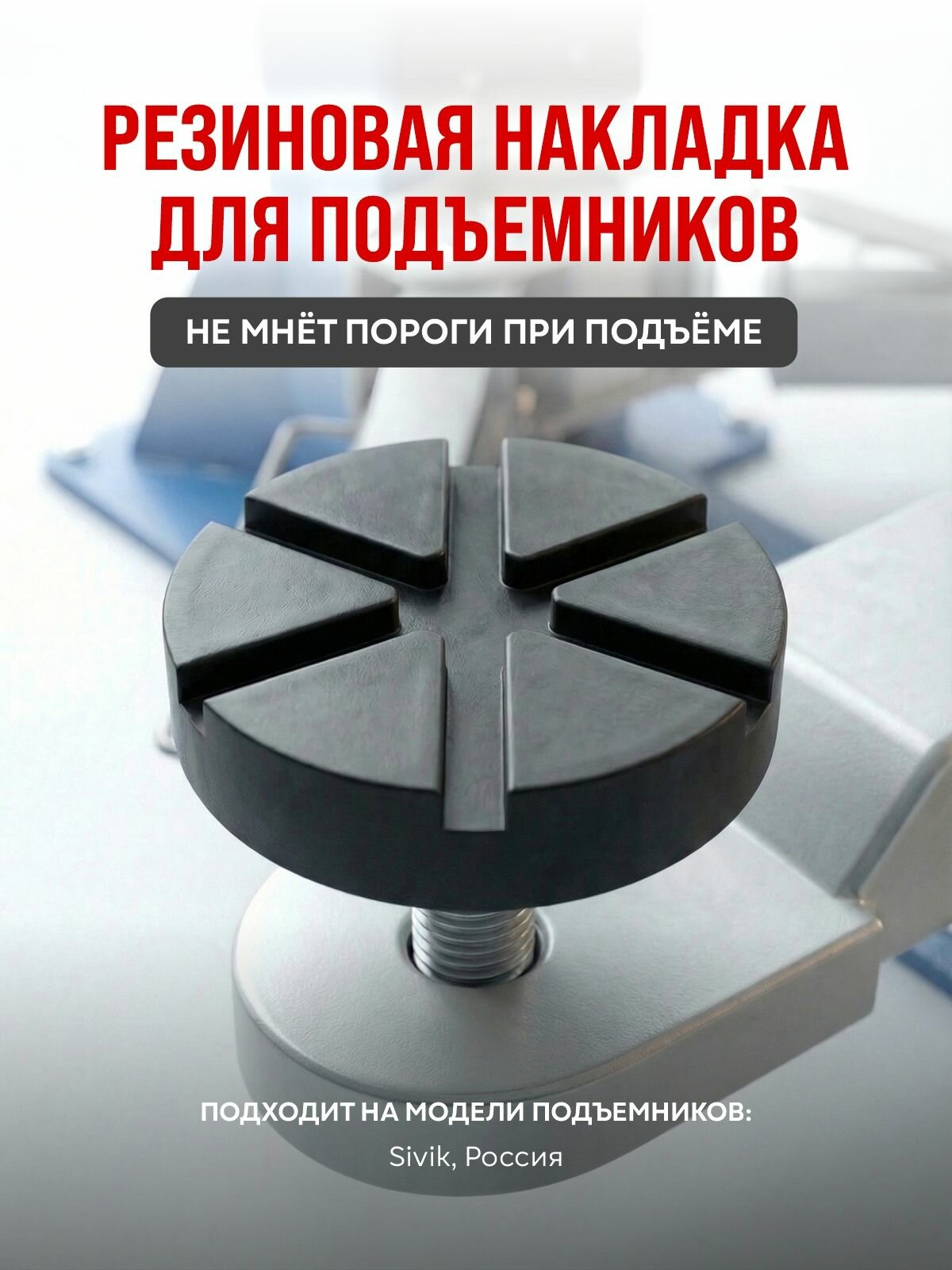 Накладка/насадка резиновая для автоподъемника или домкрата 1018