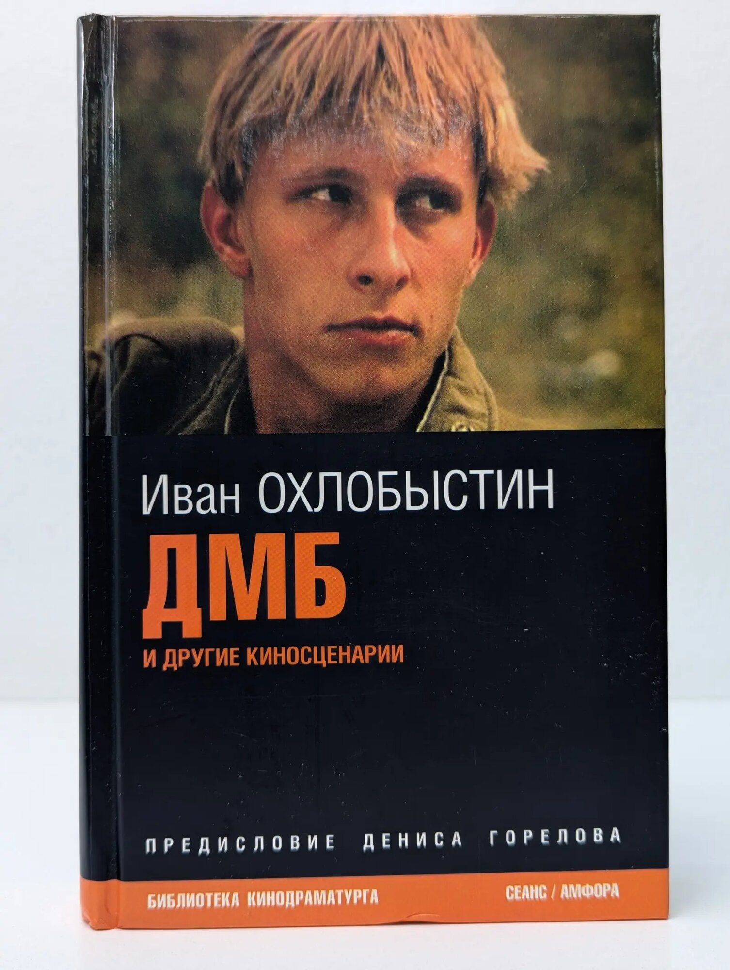 Библиотека кинодраматурга. ДМБ и другие киносценарии Охлобыстин Иван Иванович 2008
