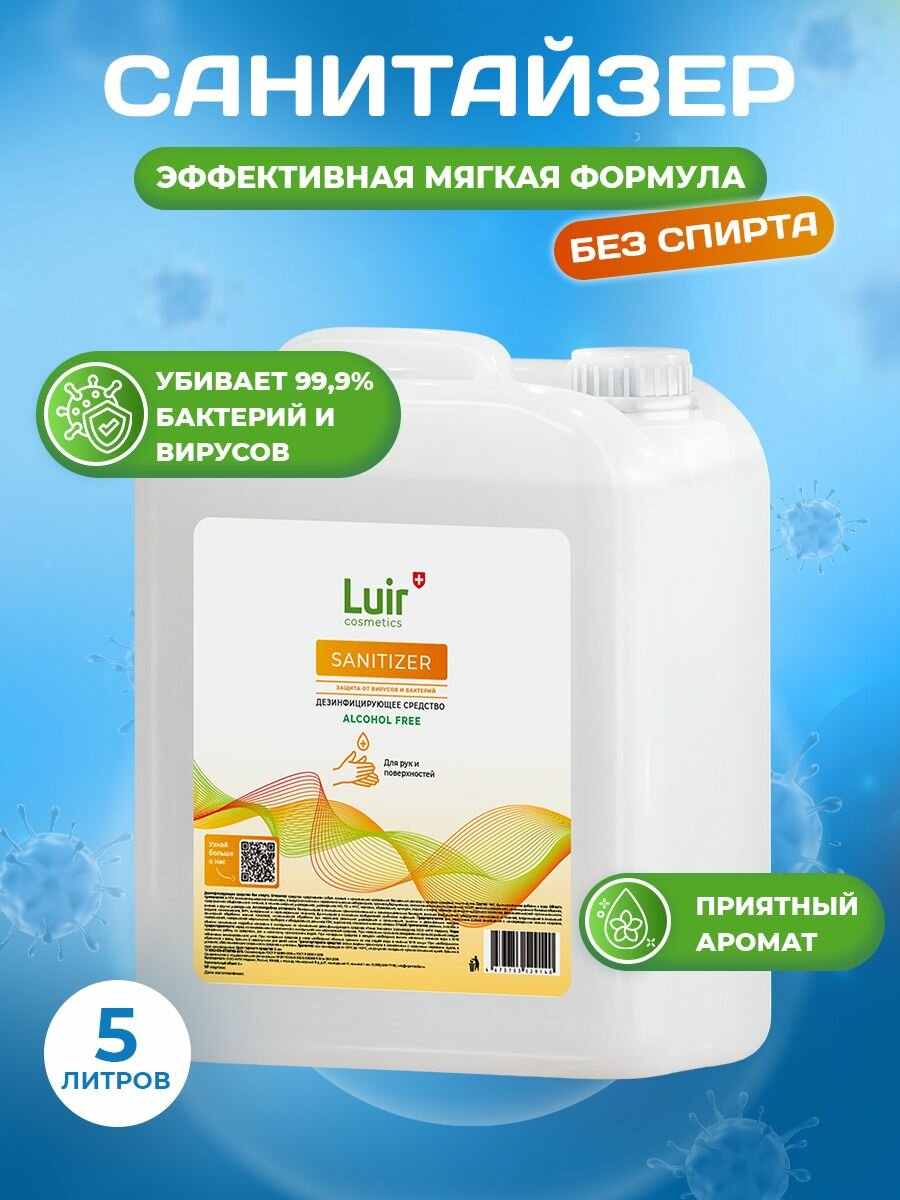 Антисептик для рук 5 литров Luir (санитайзер для рук 5 л)