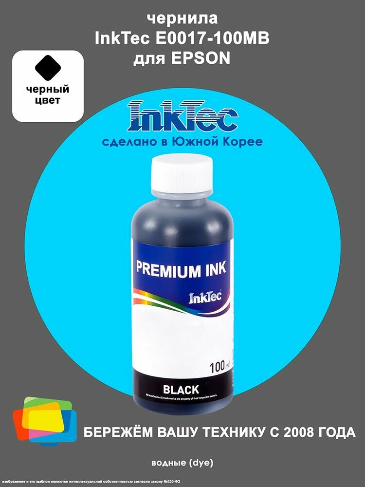 Чернила для Epson INKTEC E0017-100MB, водные, Black (черные), 100 мл