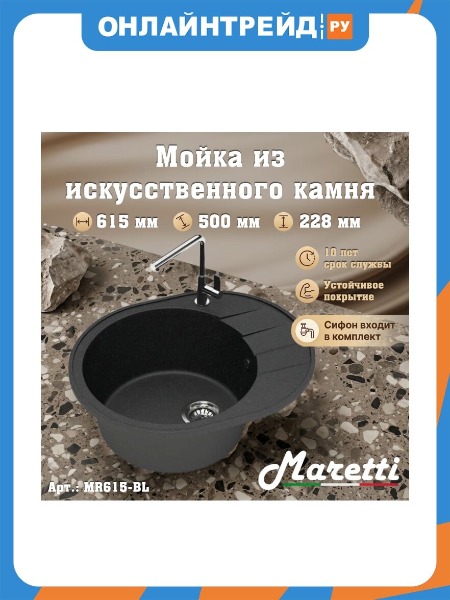 Кухонная мойка Maretti Kitchen MR615-BL, черный