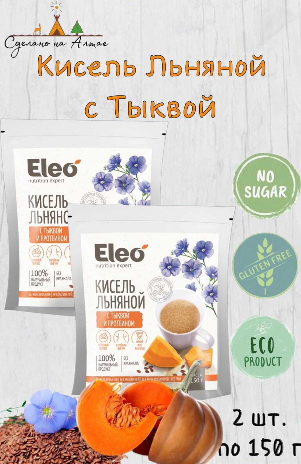 Кисель льняной с мякотью тыквы и протеином "Eleo" 2 шт по 150 гр.