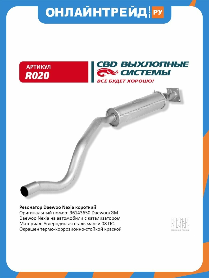 Резонатор Cbd для Daewoo Nexia, короткий, R020