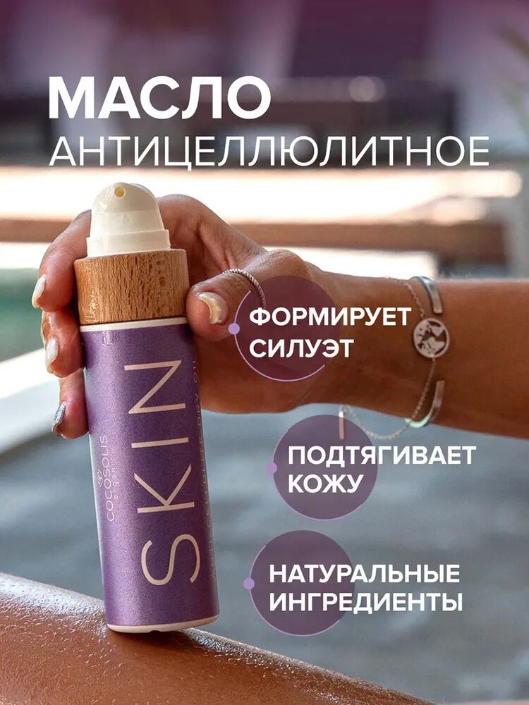 Масло антицеллюлитное для тела COCOSOLIS SKIN CARE ANTICELLULITE DRY OIL с маслом черники