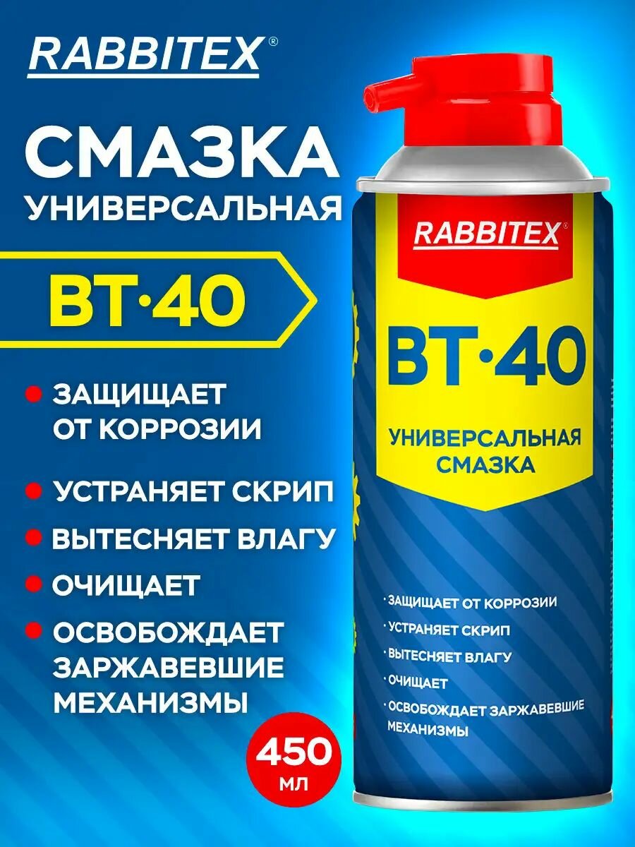 Смазка силиконовая проникающая автомобильная универсальная ВД-40 (аналог Wd-40) 450 мл, аэрозоль с трубочкой, Rabbitex