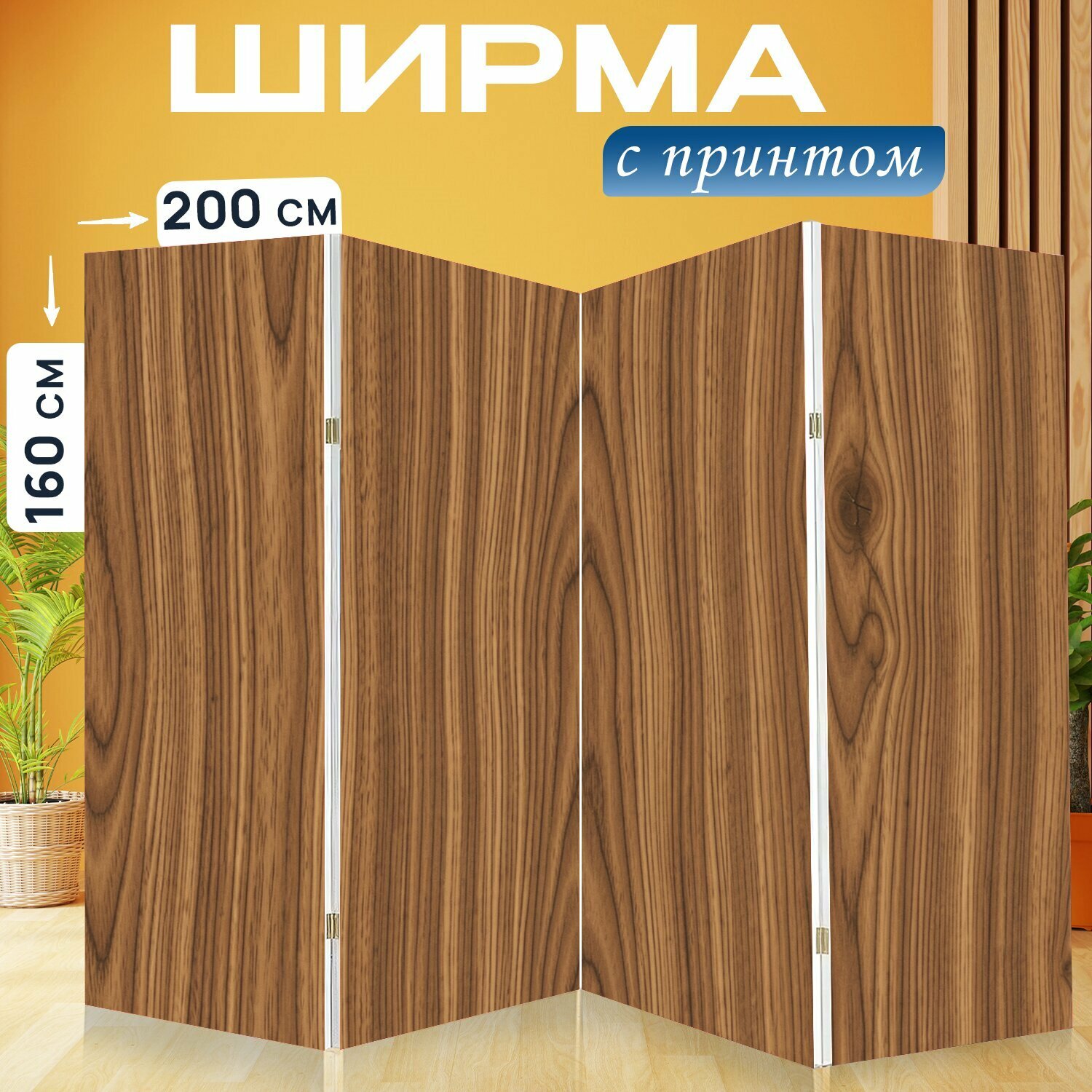 Ширма "Текстура тёплого деревянного шпона. Реалистичный узор древесных волокон: тёплый коричневый шпон с." перегородка для зонирования комнаты с принтом 200x160 см. на холсте