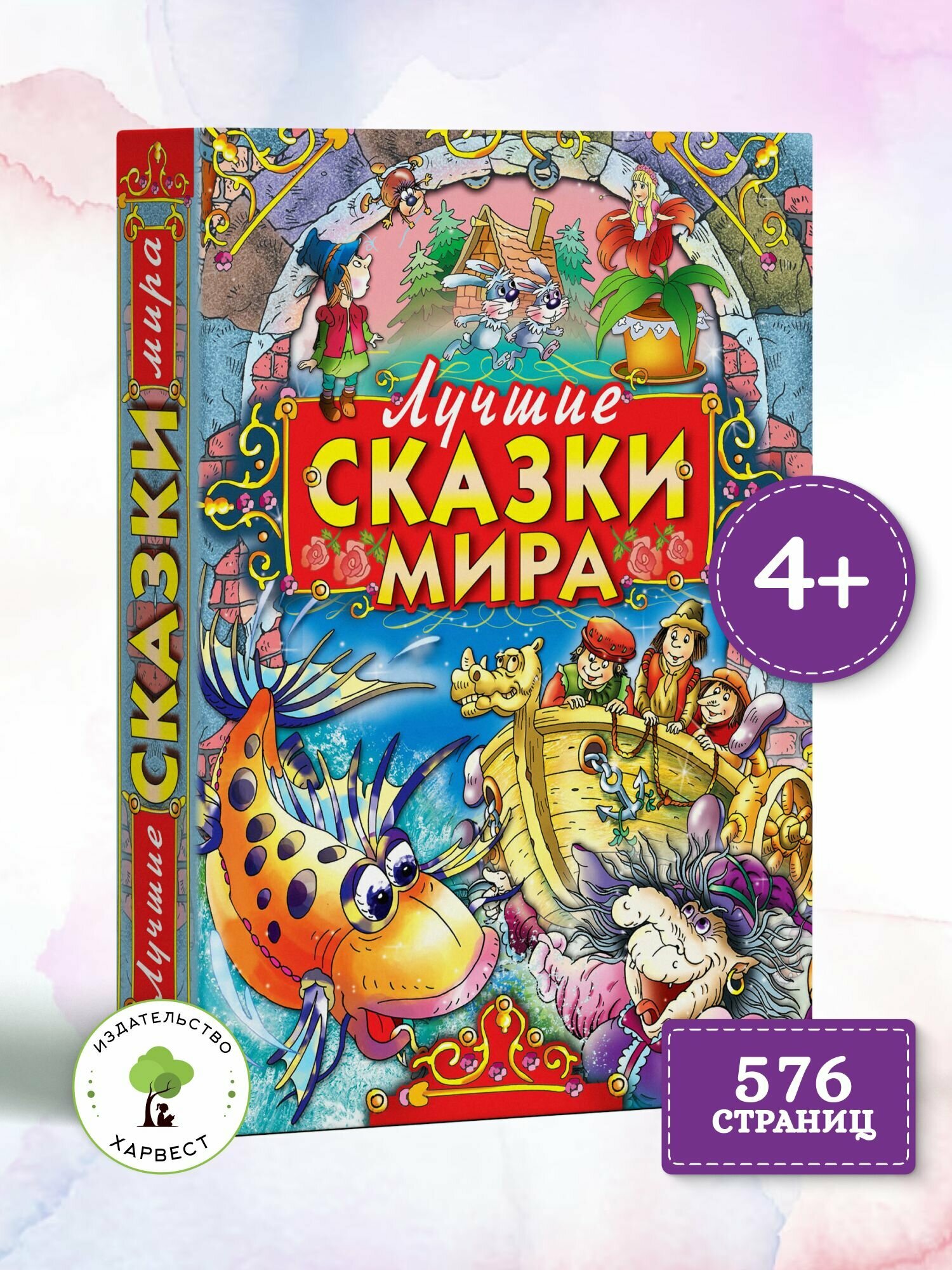 Книга Лучшие сказки мира, сборник зарубежных сказок для детей, малышей на ночь | Андерсен Ханс Кристиан, Перро Шарль