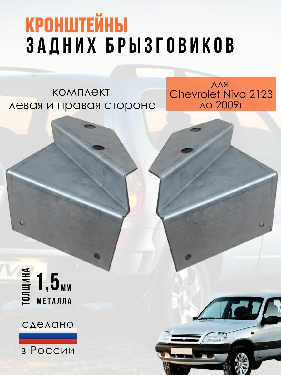 Кронштейны задних брызговиков 2123 (комплект) Нива-Шевроле до 2009 г. в.