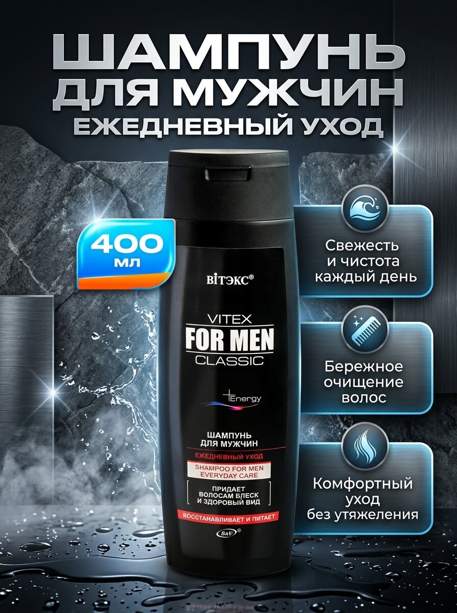 Шампунь Витэкс "VITEX FOR MEN CLASSIC", для мужчин, ежедневный уход 400мл