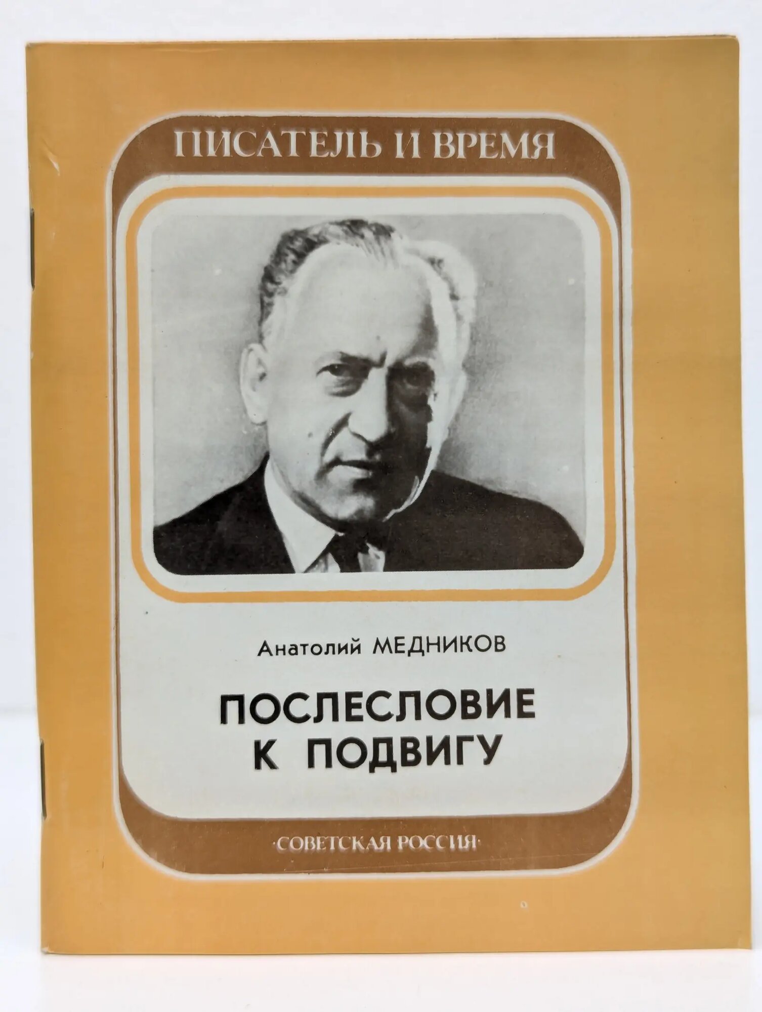 Писатель и время. Послесловие к подвигу Медников Анатолий Михайлович 1985