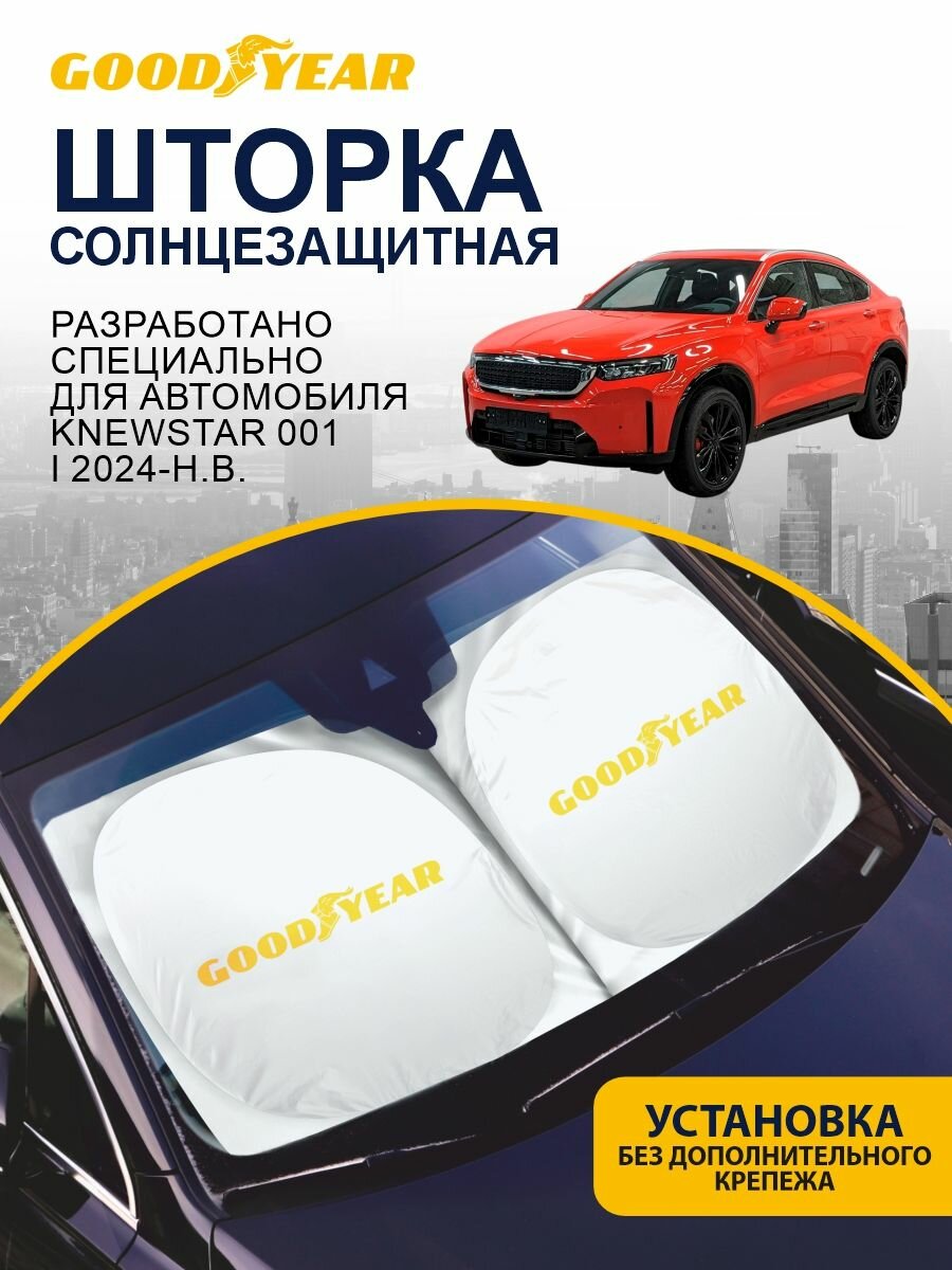 Солнцезащитная шторка GOODYEAR Knewstar 001 1 поколение (2024-н. в.) / шторка в авто Ньюстар 001