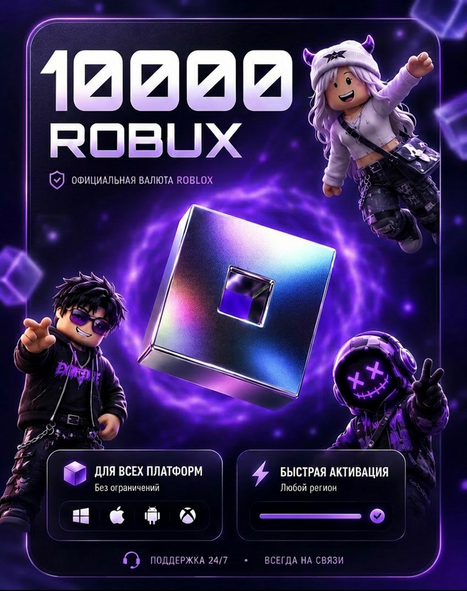 Robux 10000 монет, код активации для Roblox, пополнение Робукс для всех устройств.