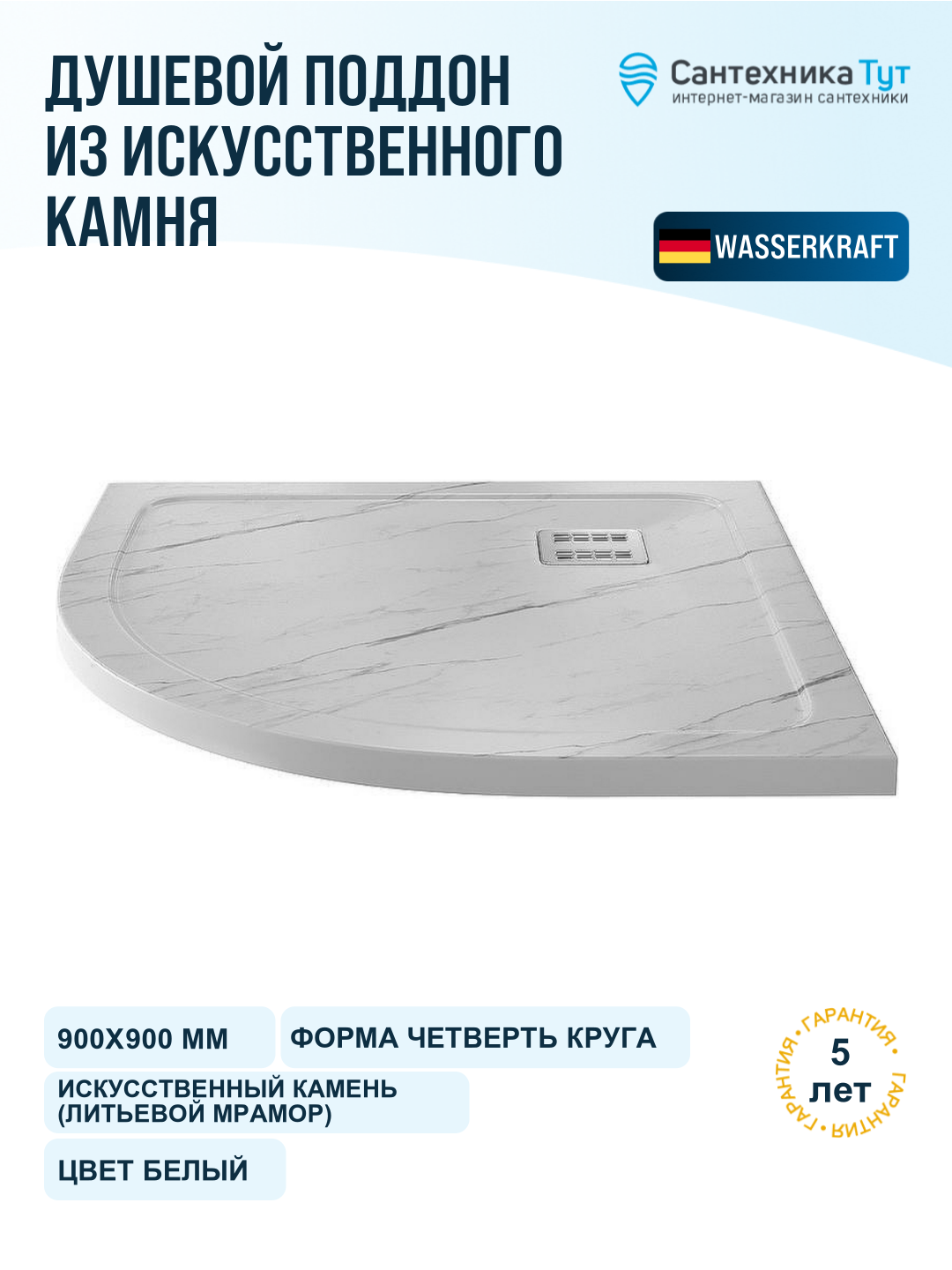 Поддон для душа 90x90 WasserKRAFT Rhin 44T01 из искусственного камня, белый