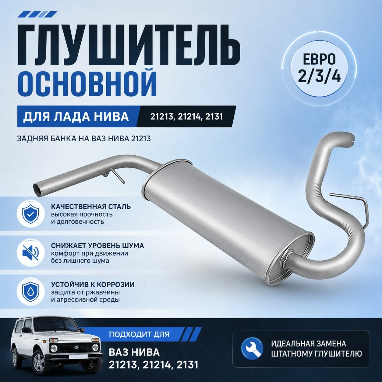 Глушитель для LADA 44 Нива (21213, 21214, 2131) с сертификацией Евро2/3/4