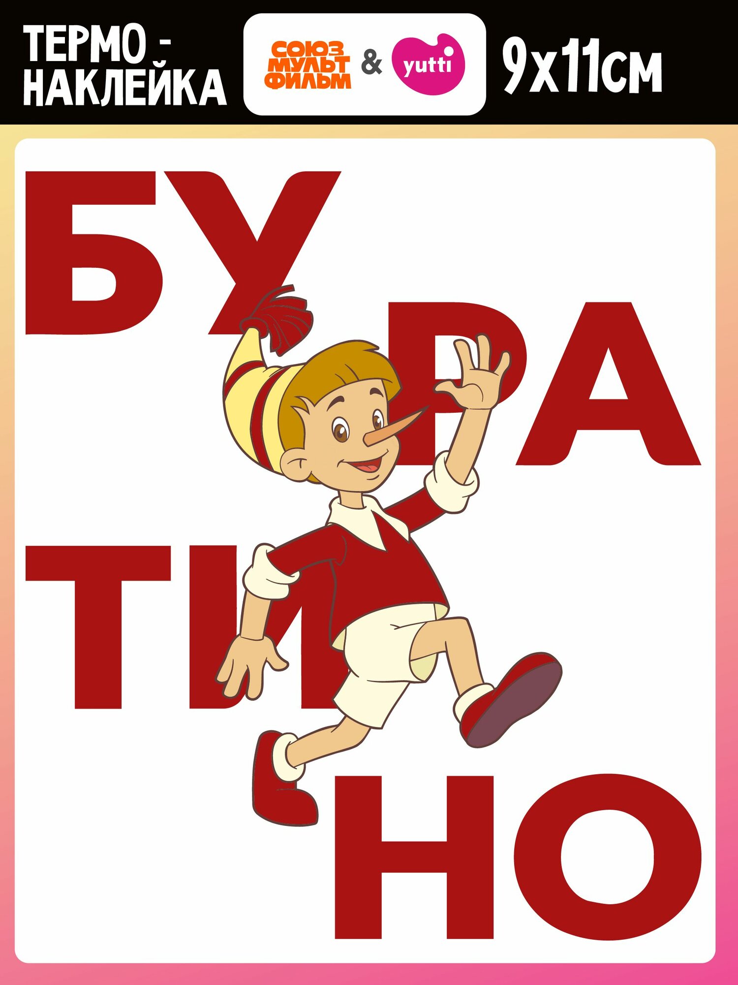 Термонаклейка на одежду Буратино Союзмультфильм
