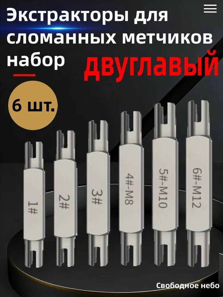 Набор из 6 предметов для извлечения метчиков инструмент для удаления поврежденных метчиков.