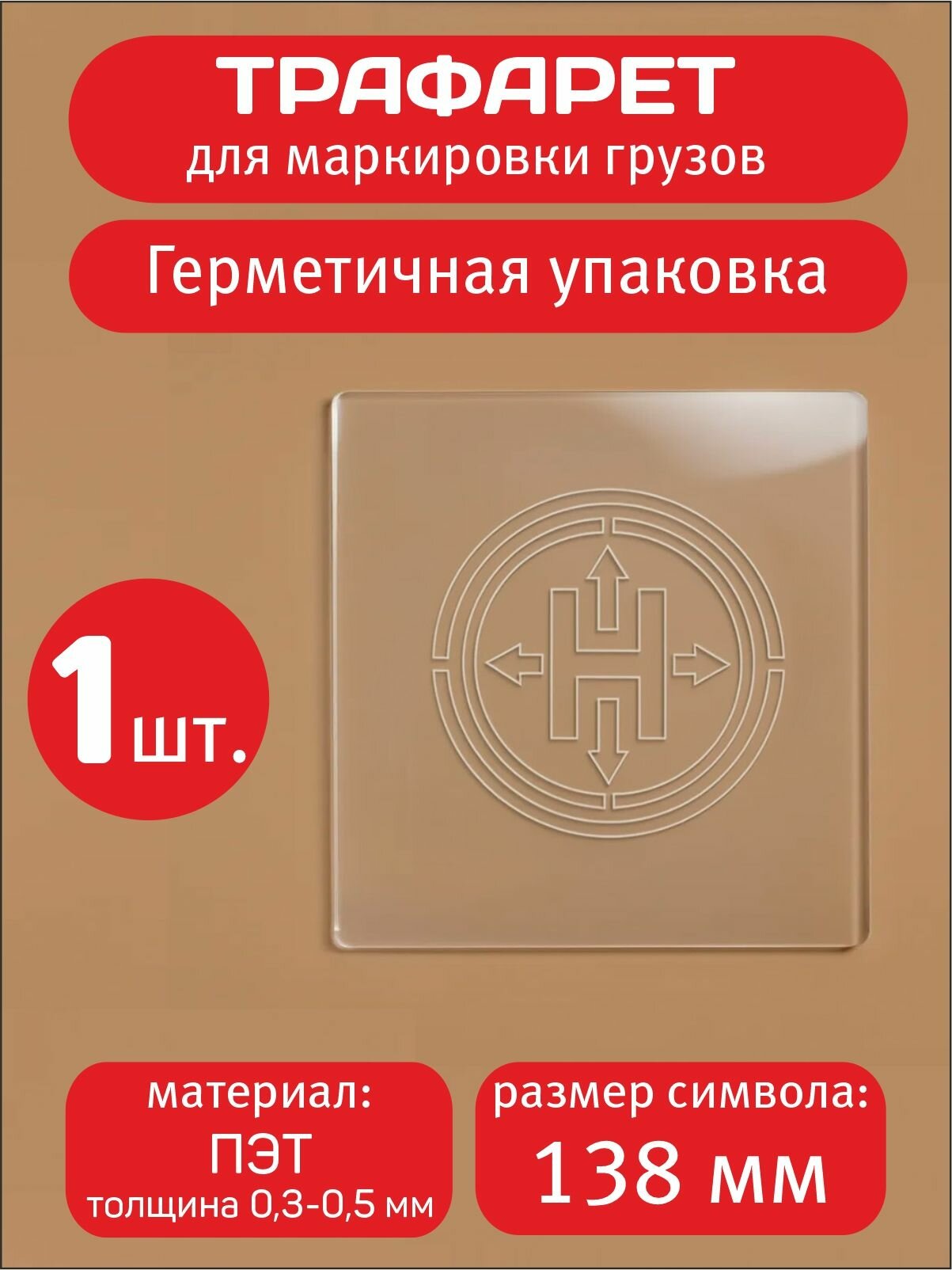Трафарет для маркировки груза "Герметичная упаковка" 1 шт