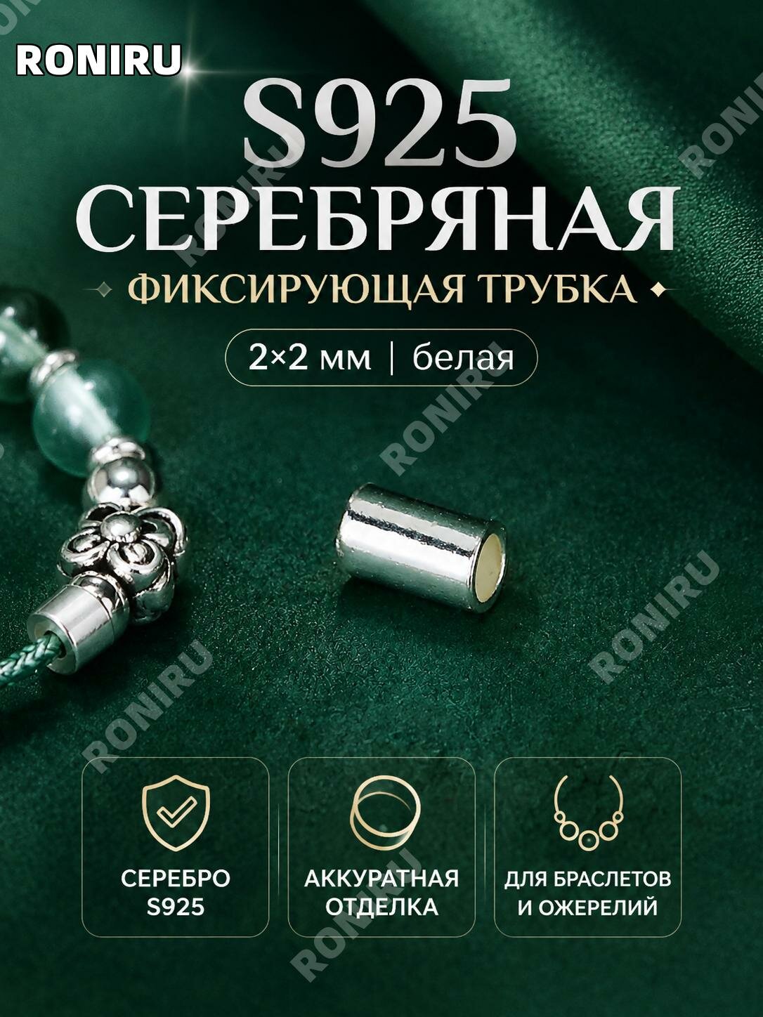Бусина-трубка S925 из серебра2 x2 мм для браслетов и колье, белая