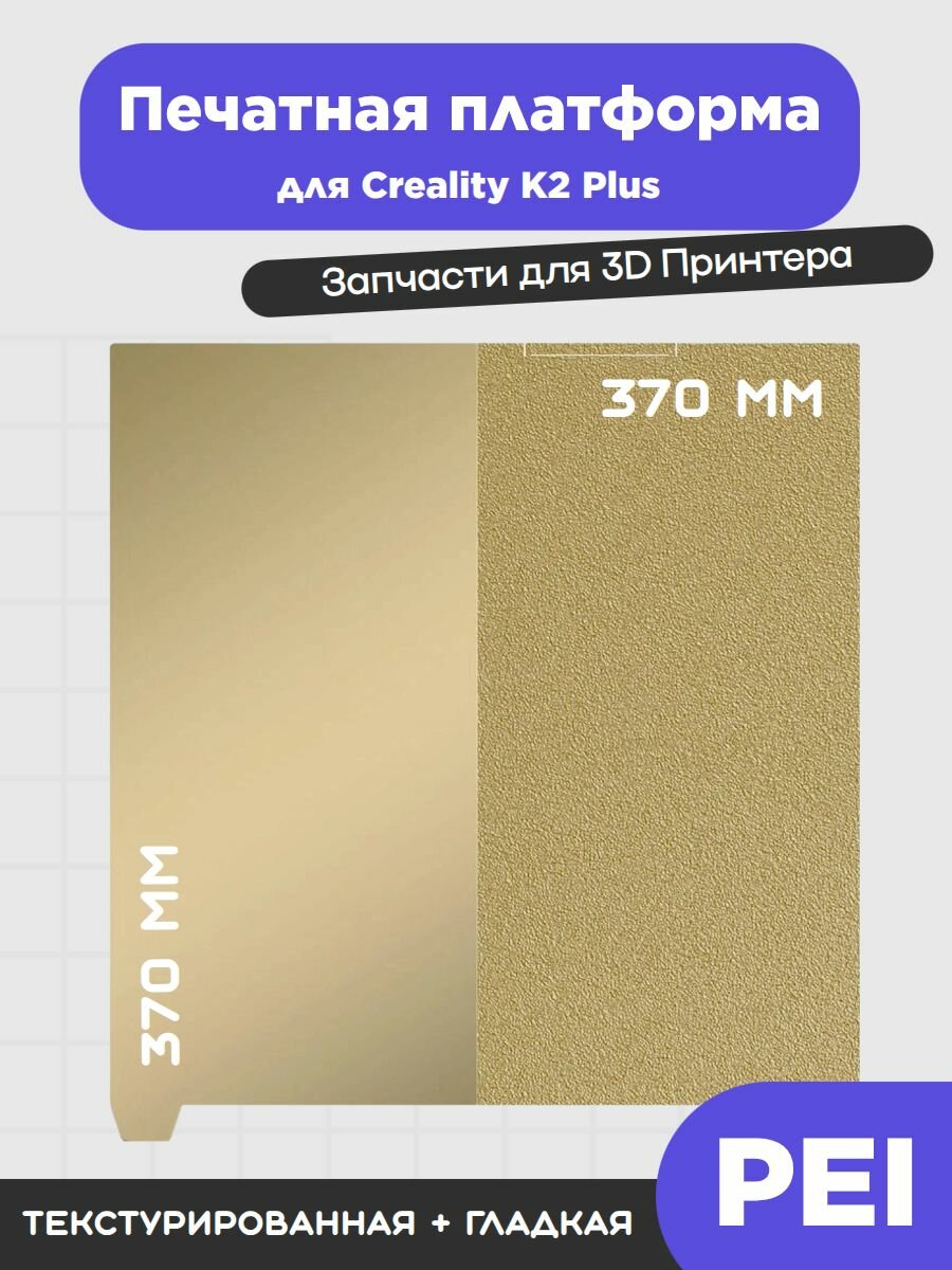 Печатная платформа для Creality K2 Plus, 370х370мм, PEI (гладкая + текстурированная)