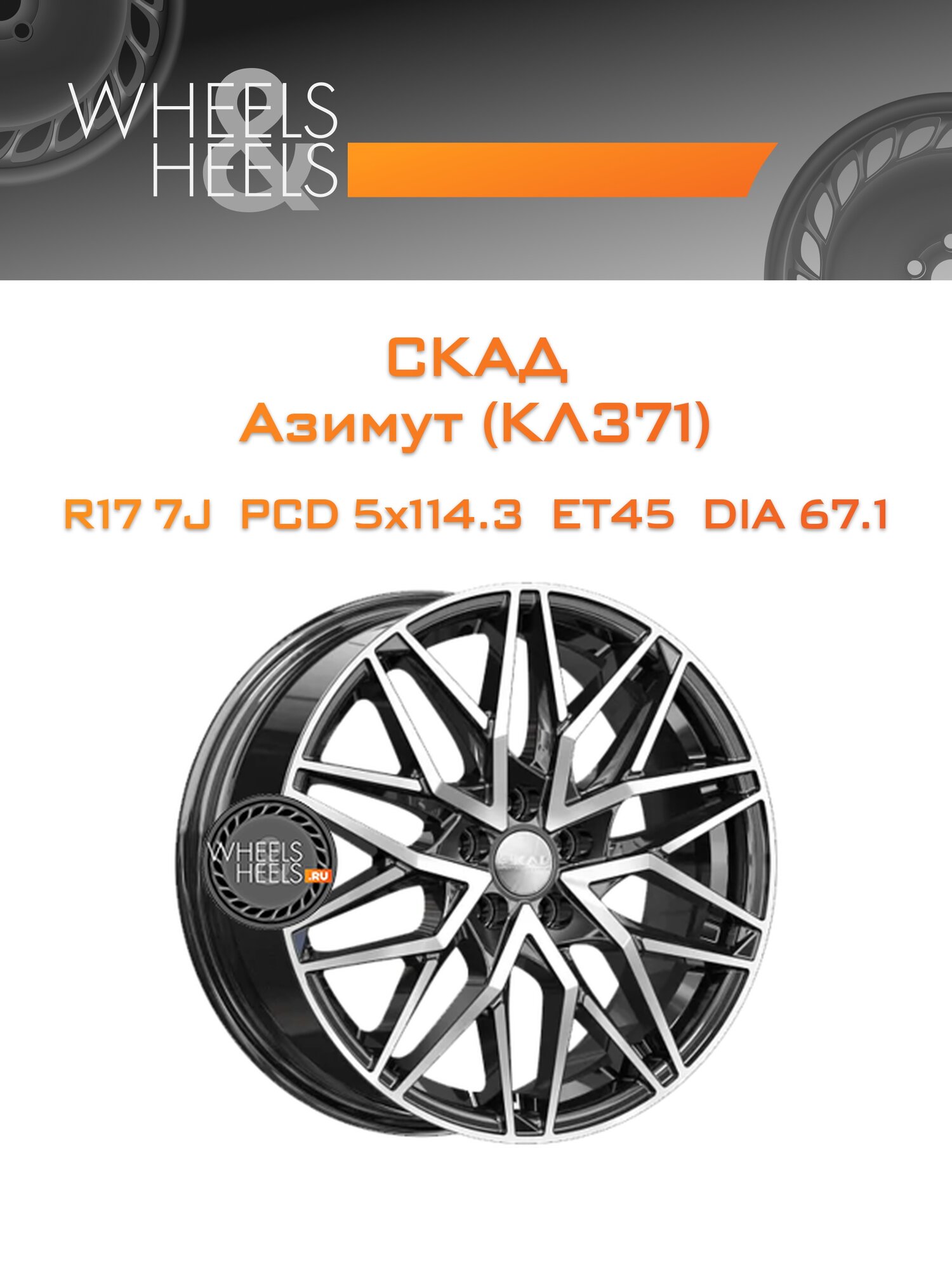Диск автомобильный литой СКАД Азимут (КЛ371) 17x7 5x114.3 et45 dia67.1 Алмаз