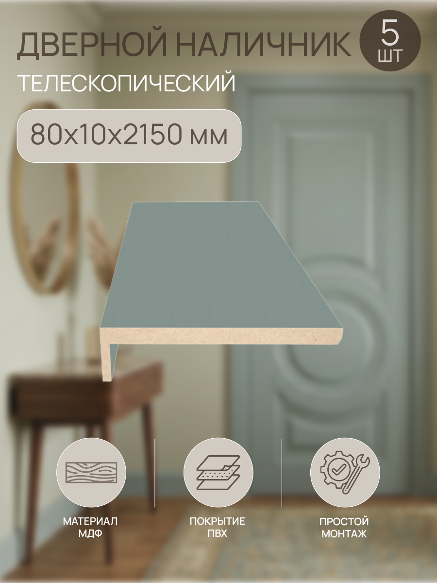 Наличник телескопический Леском прямой, 80x10x2150 мм, (5 шт.), цвет шарм бриз