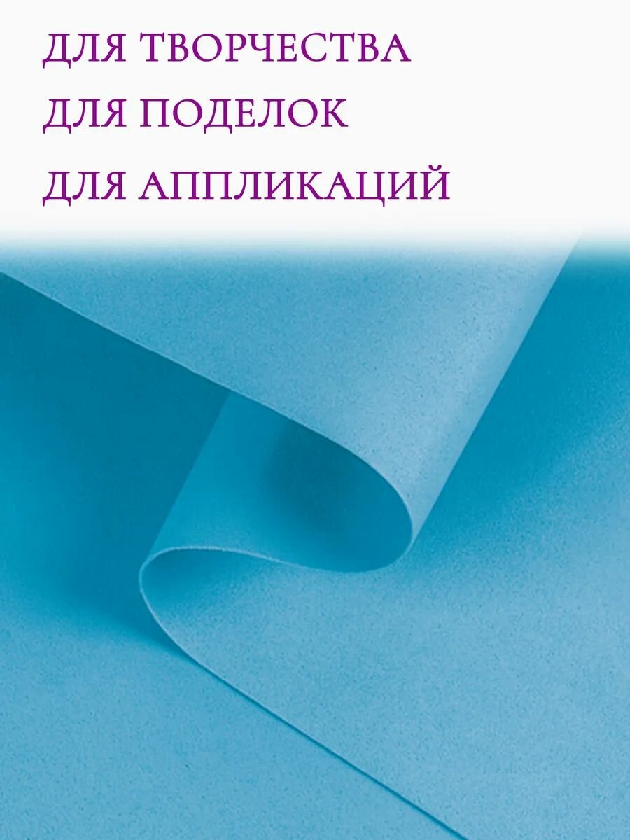 Фоамиран тонкий 1мм в листах для творчества и рукоделия