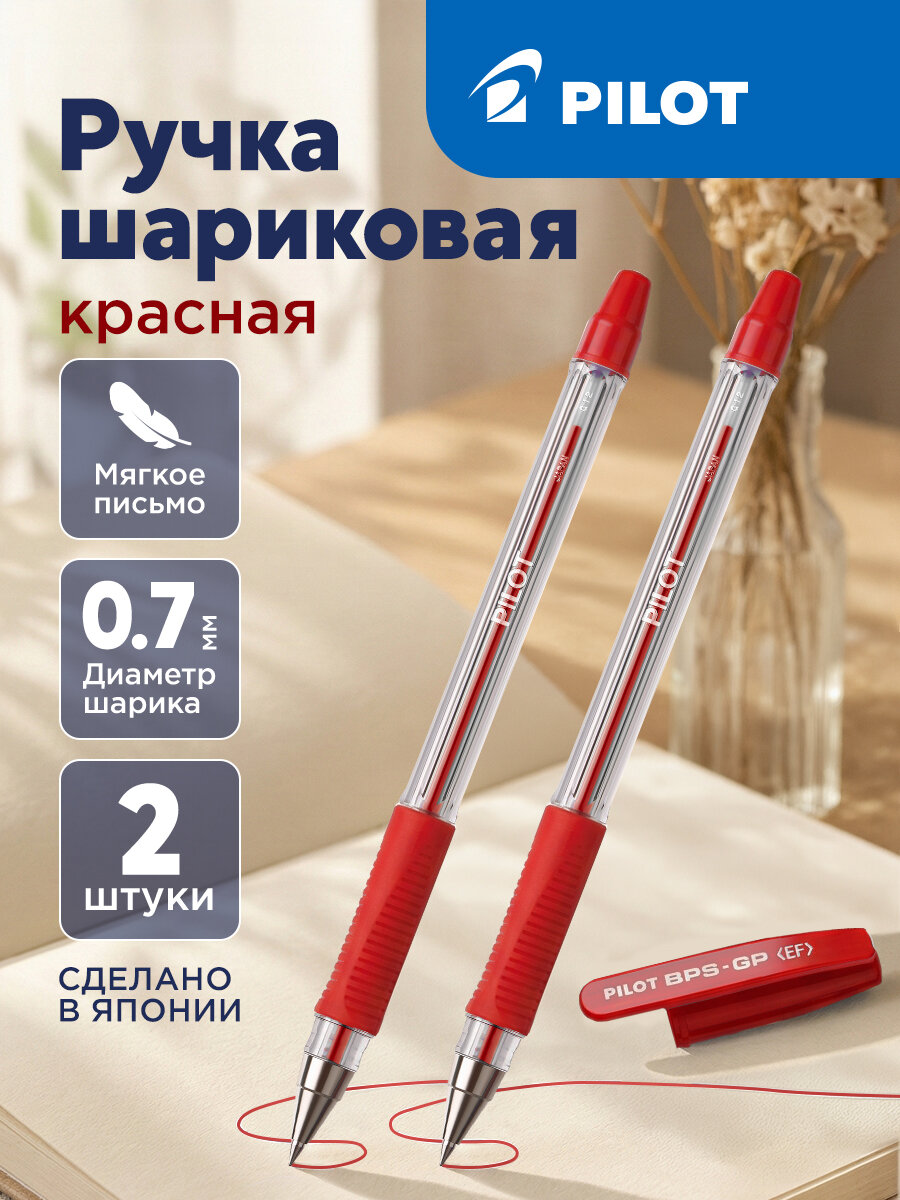 Ручки шариковые Pilot BPS F, красные, 0,7 мм, 2 шт. набор из 2 штук красный цвет