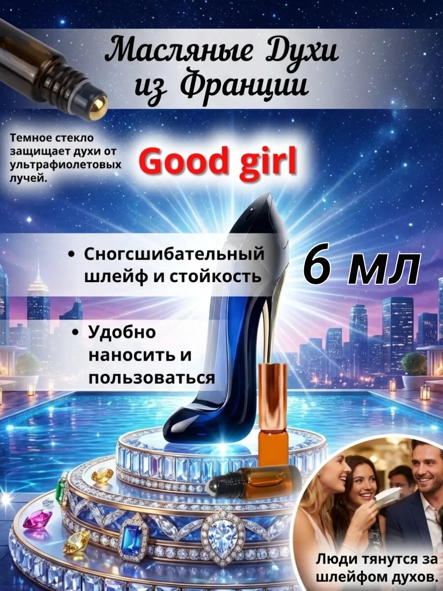 Good Girl Туфелька / Гуд Гёрл Туфелька — женский масляной парфюм с нотами миндаля, жасмина и кедра, выразительный шлейф — 6 мл.