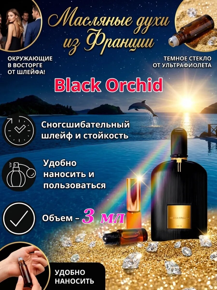 Black Orchid 3 мл Духи Масляные Стойкие