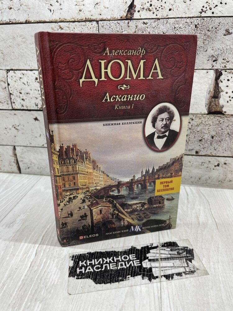 Дюма А. Асканио. Книга 1. Столица 2010