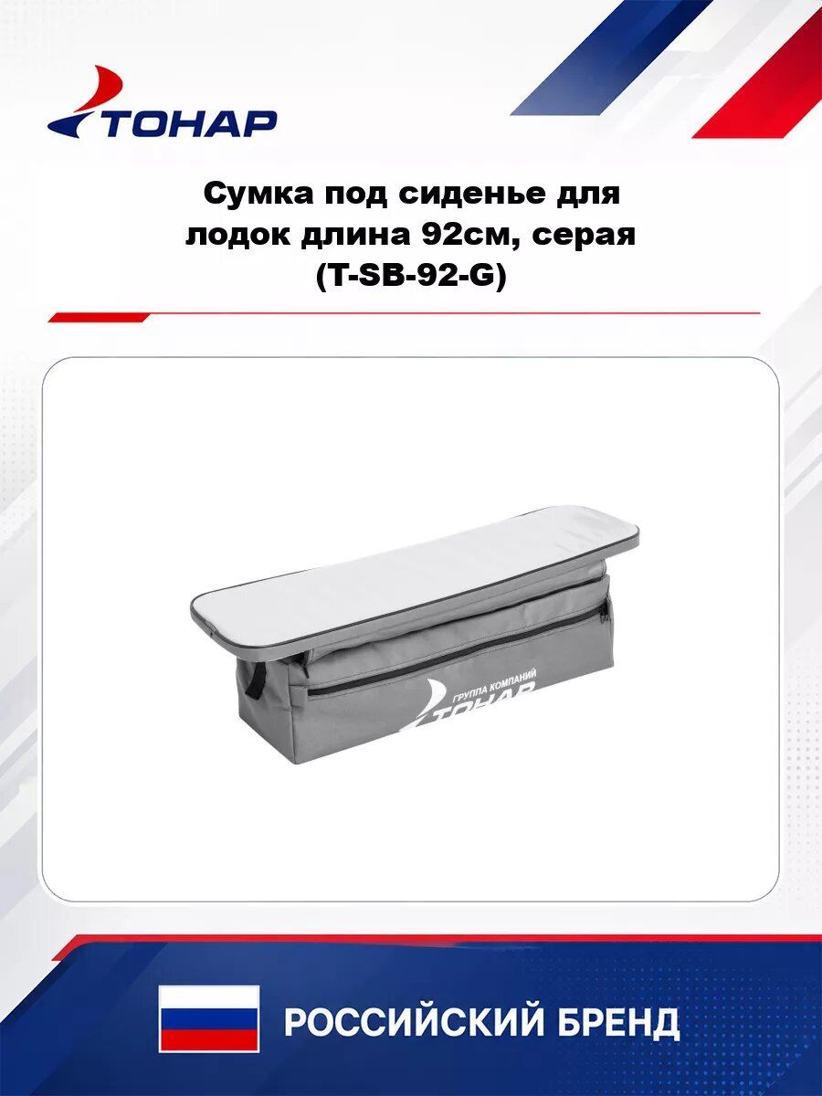 Сумка под сиденье для лодок длина 92см, серая (T-SB-92-G) Тонар