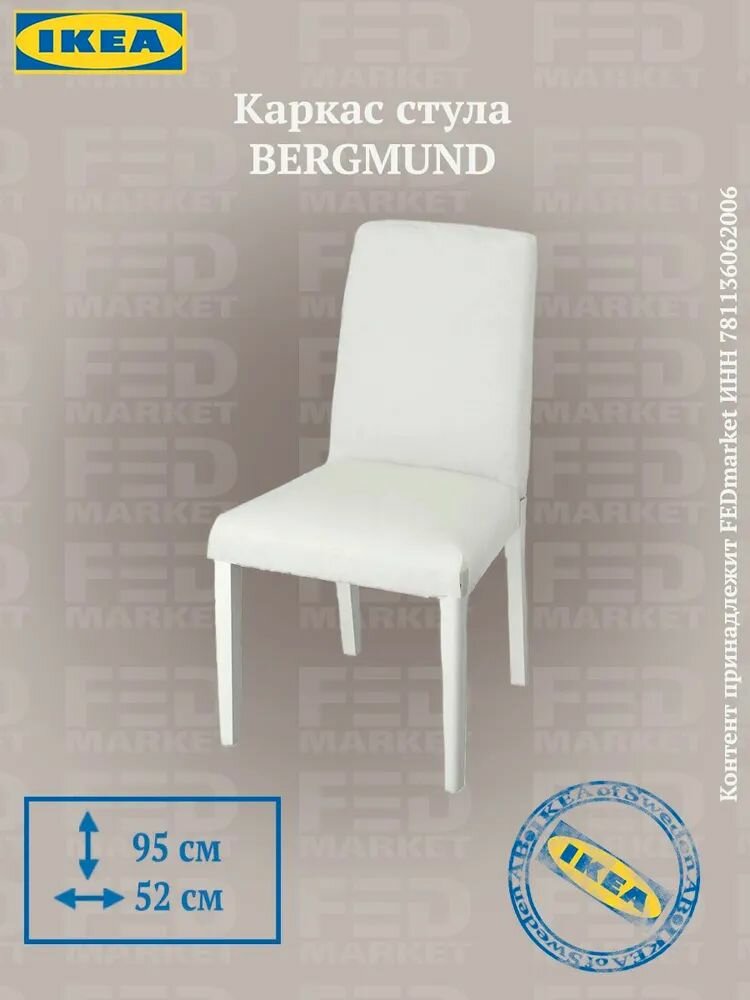 Каркас стула IKEA BERGMUND (икеа бергмунд), белый. Товар уцененный