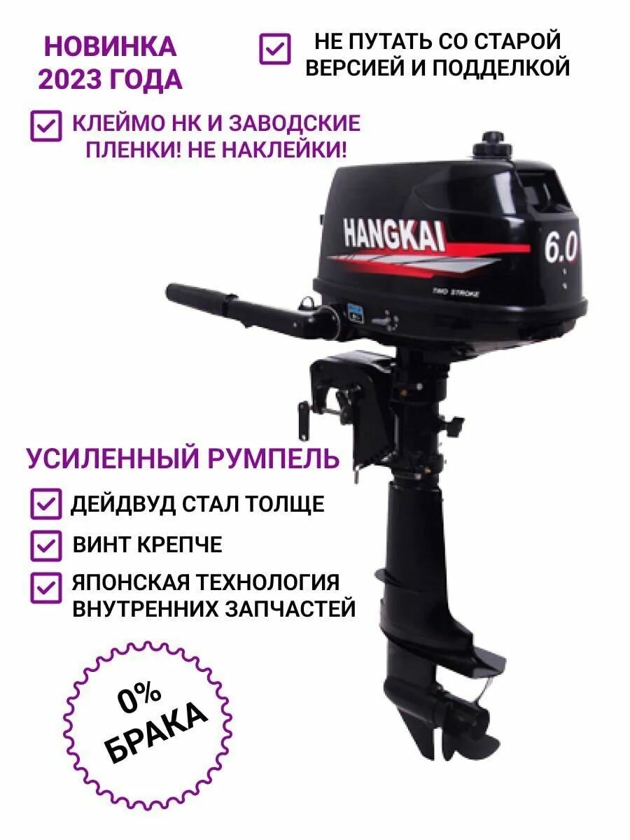 Лодочный мотор Hangkai М6,0 HP - 2х-тактный,