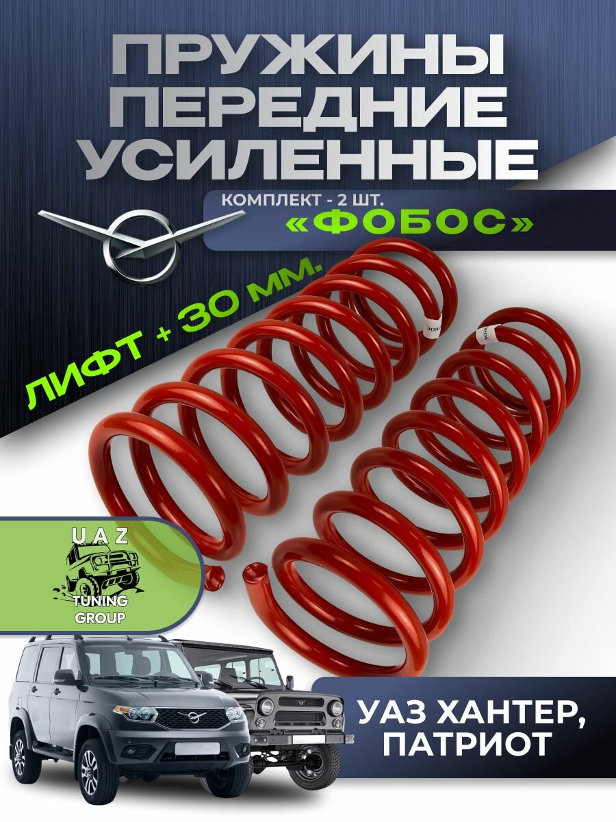 Пружины передние УАЗ Хантер, Патриот усиленные лифт +30 мм (к-т 2 шт.) "Фобос"
